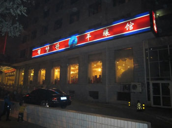 Plates from Pyongyang: Beijing’s North Korean Restaurants |外国人网 ...
